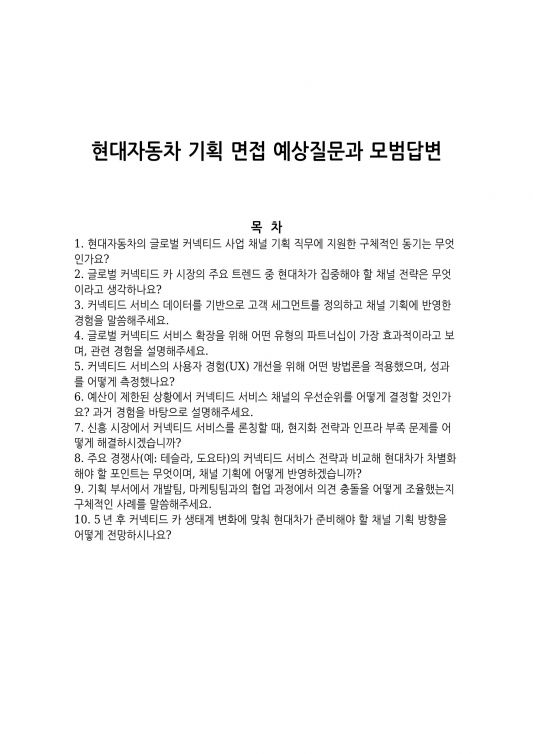 현대자동차 기획 면접 예상질문과 모범답변