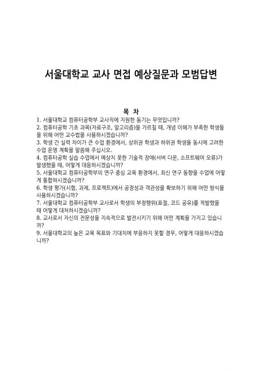 서울대학교 교사 면접 예상질문과 모범답변