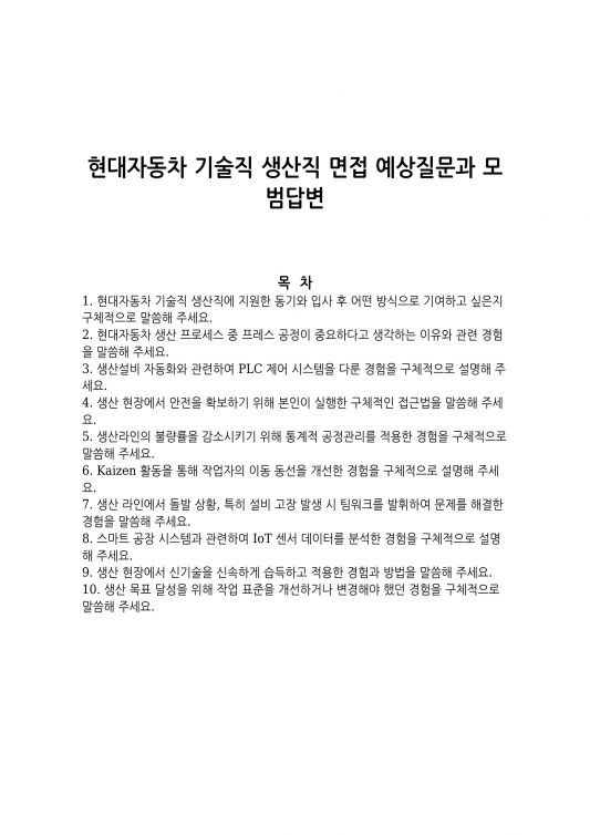 현대자동차 기술직 생산직 면접 예상질문과 모범답변