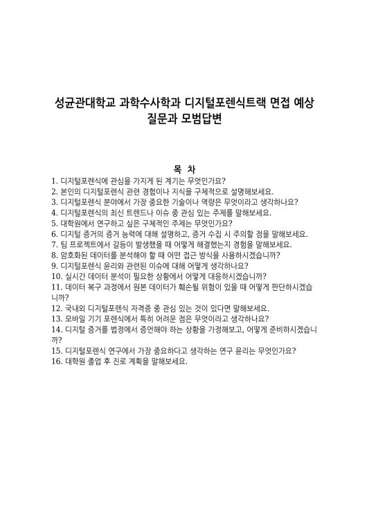 성균관대학교 과학수사학과 디지털포렌식트랙 면접 예상질문과 모범답변