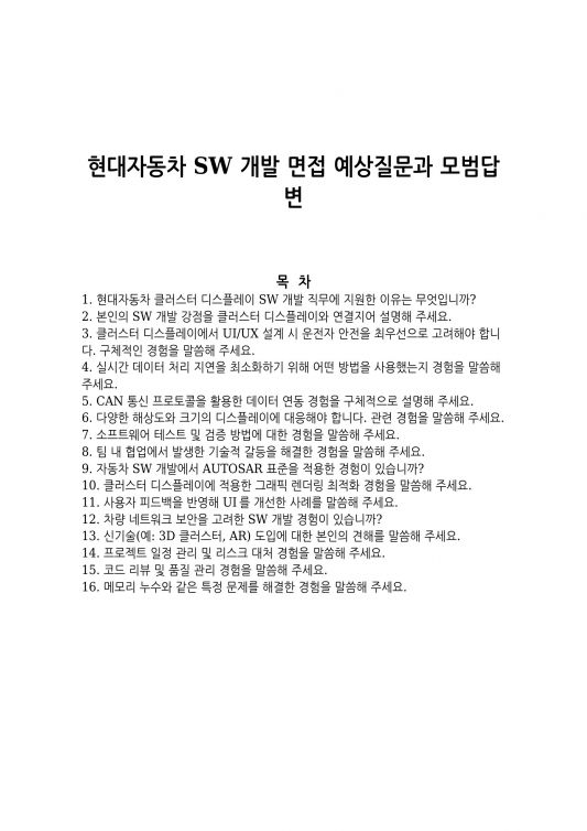 현대자동차 SW 개발 면접 예상질문과 모범답변