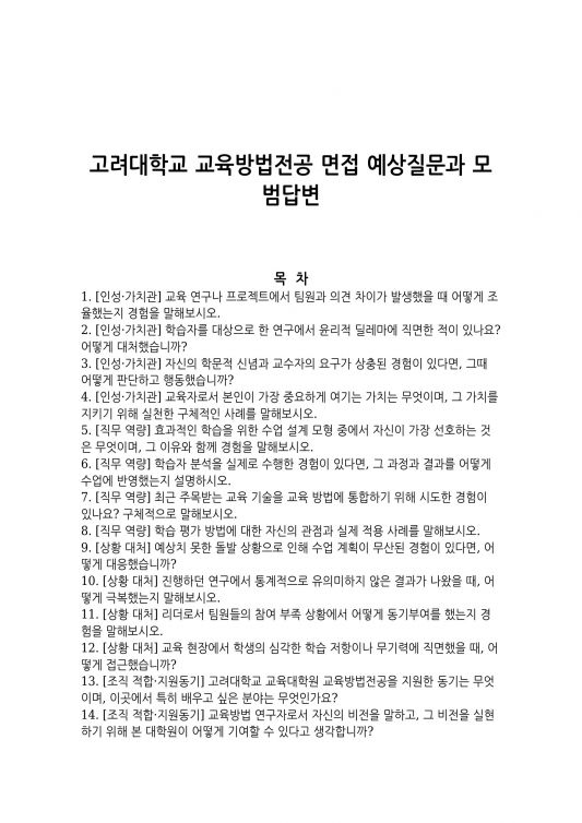 고려대학교 교육방법전공 면접 예상질문과 모범답변