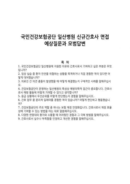 국민건강보험공단 일산병원 신규간호사 면접 예상질문과 모범답변