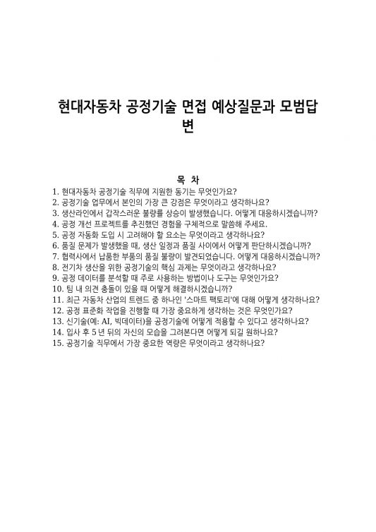 현대자동차 공정기술 면접 예상질문과 모범답변