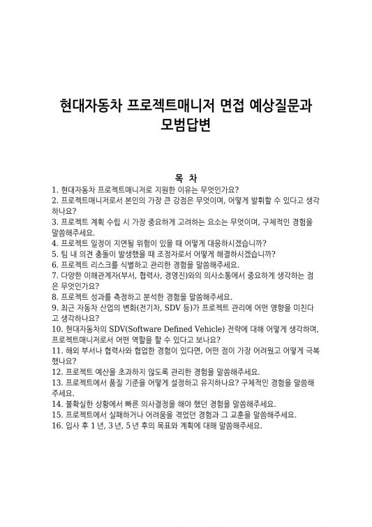 현대자동차 프로젝트매니저 면접 예상질문과 모범답변