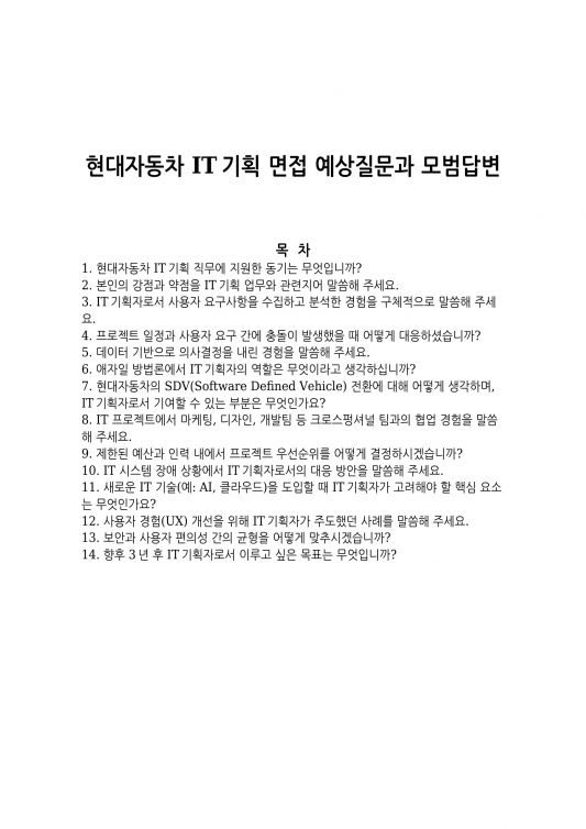 현대자동차 IT기획 면접 예상질문과 모범답변