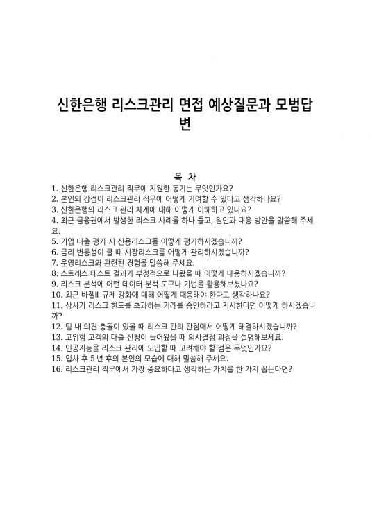 신한은행 리스크관리 면접 예상질문과 모범답변