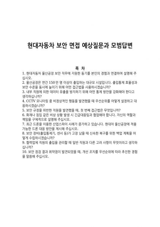 현대자동차 보안 면접 예상질문과 모범답변