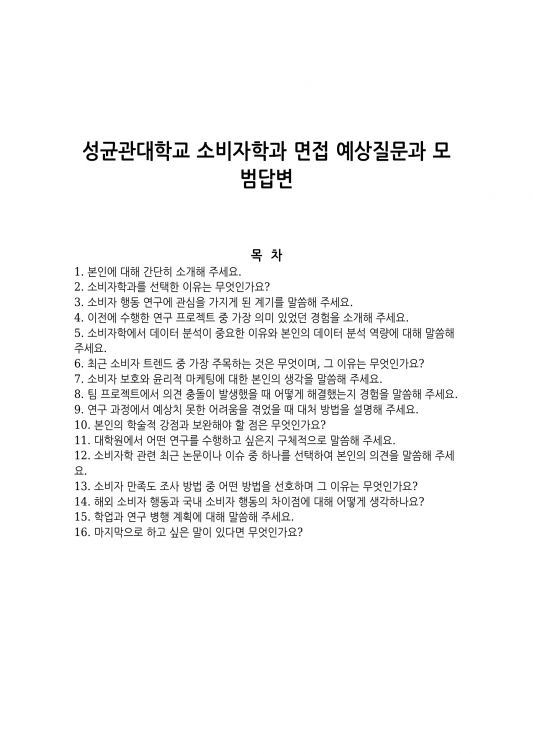성균관대학교 소비자학과 면접 예상질문과 모범답변