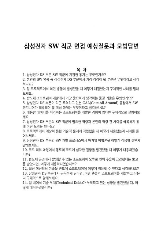 삼성전자 SW 직군 면접 예상질문과 모범답변