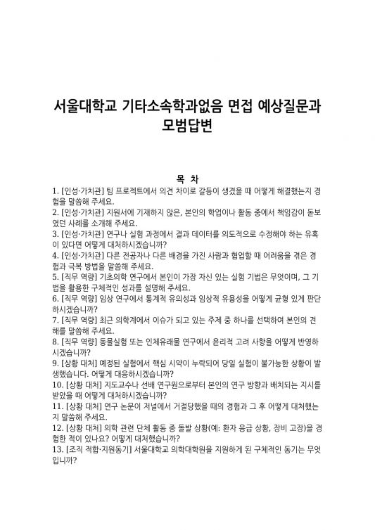 서울대학교 기타소속학과없음 면접 예상질문과 모범답변