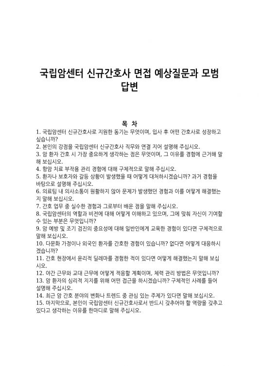 국립암센터 신규간호사 면접 예상질문과 모범답변