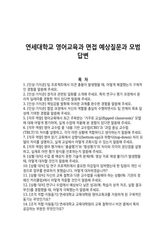 연세대학교 영어교육과 면접 예상질문과 모범답변
