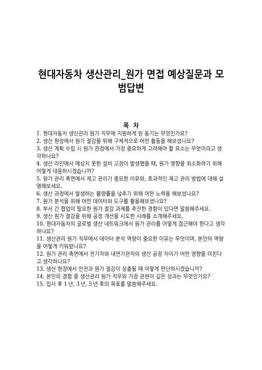 현대자동차 생산관리_원가 면접 예상질문과 모범답변
