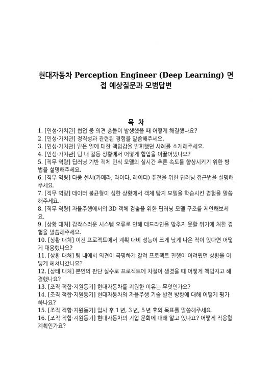 현대자동차 Perception Engineer (Deep Learning) 면접 예상질문과 모범답변