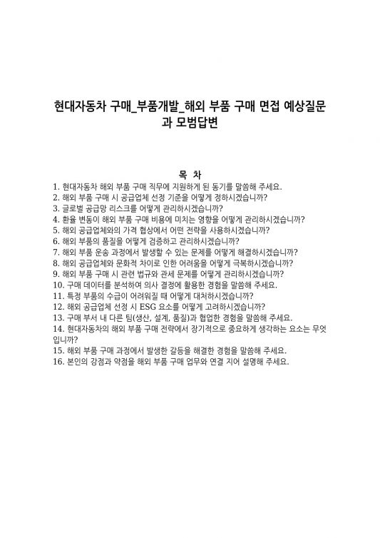 현대자동차 구매_부품개발_해외 부품 구매 면접 예상질문과 모범답변