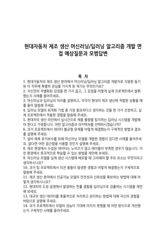 현대자동차 제조 생산 머신러닝/딥러닝 알고리즘 개발 면접 예상질문과 모범답변