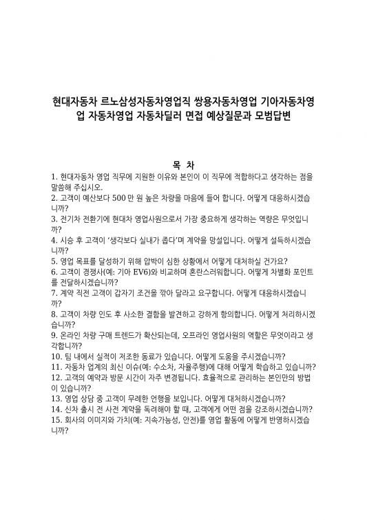현대자동차 르노삼성자동차영업직 쌍용자동차영업 기아자동차영업 자동차영업 자동차딜러 면접 예상질문과 모범답변
