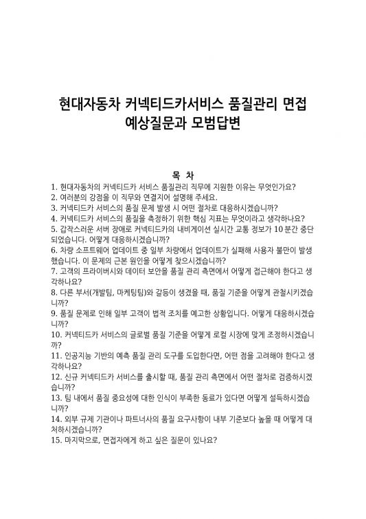 현대자동차 커넥티드카서비스 품질관리 면접 예상질문과 모범답변