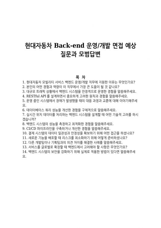현대자동차 Back-end 운영/개발 면접 예상질문과 모범답변