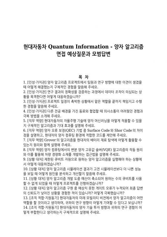 현대자동차 Quantum Information - 양자 알고리즘 면접 예상질문과 모범답변