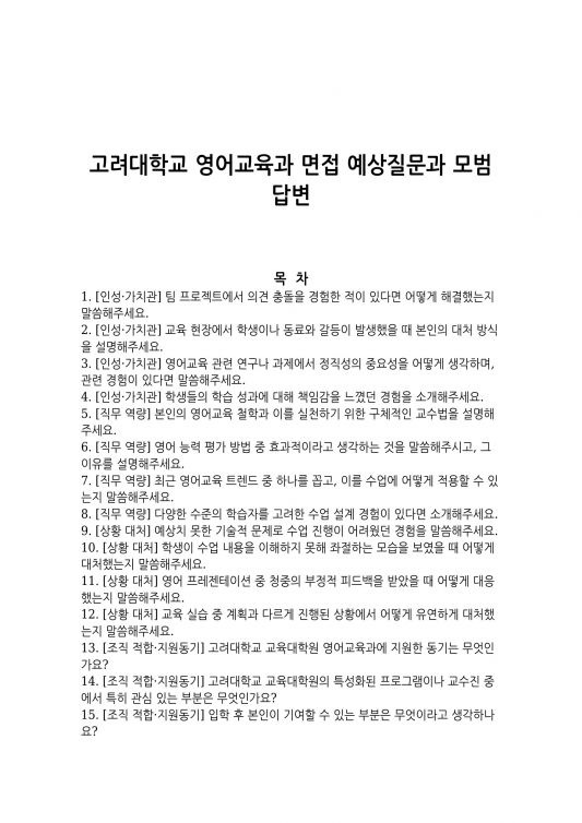 고려대학교 영어교육과 면접 예상질문과 모범답변