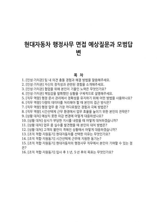 현대자동차 행정사무 면접 예상질문과 모범답변