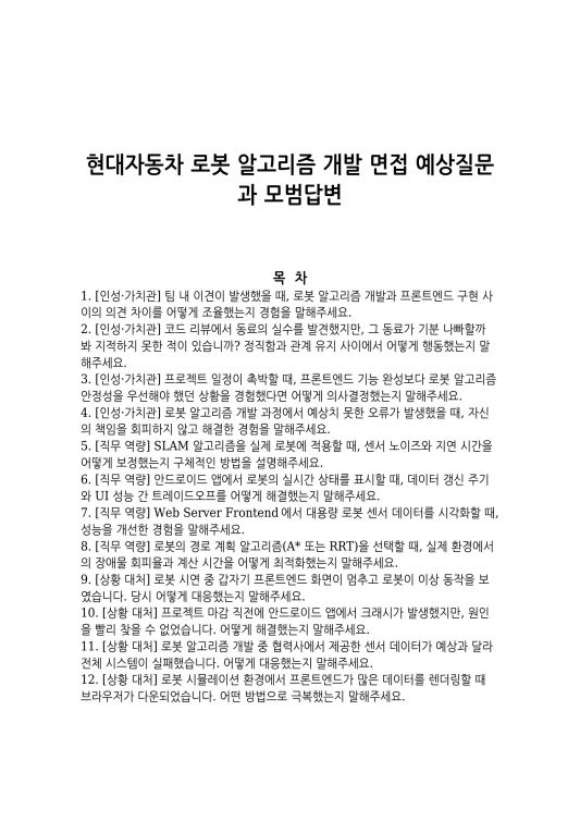 현대자동차 로봇 알고리즘 개발 면접 예상질문과 모범답변