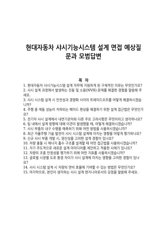 현대자동차 샤시기능시스템 설계 면접 예상질문과 모범답변