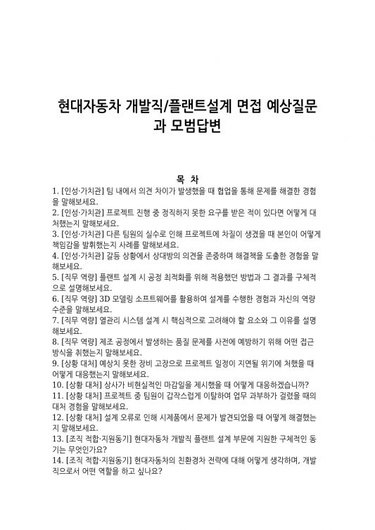 현대자동차 개발직/플랜트설계 면접 예상질문과 모범답변