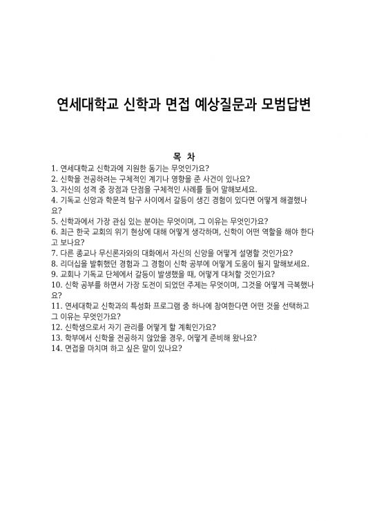 연세대학교 신학과 면접 예상질문과 모범답변