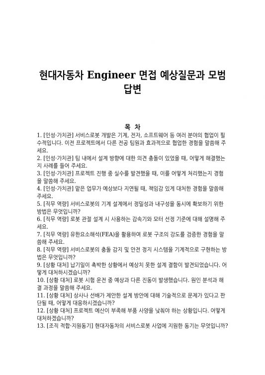 현대자동차 Engineer 면접 예상질문과 모범답변