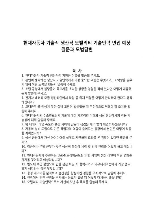현대자동차 기술직 생산직 모빌리티 기술인력 면접 예상질문과 모범답변
