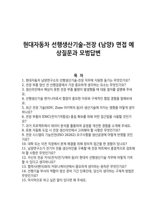현대자동차 선행생산기술-전장 (남양) 면접 예상질문과 모범답변