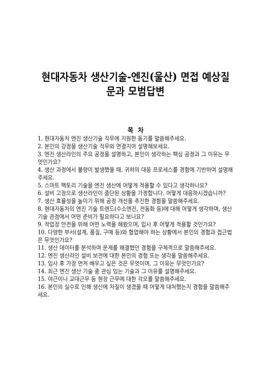 현대자동차 생산기술-엔진(울산) 면접 예상질문과 모범답변