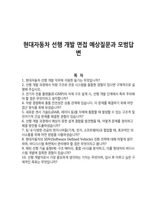 현대자동차 선행 개발 면접 예상질문과 모범답변