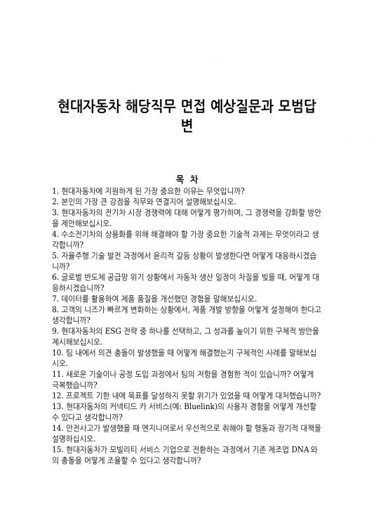현대자동차 해당직무 면접 예상질문과 모범답변