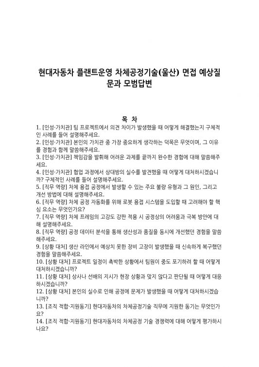 현대자동차 플랜트운영 차체공정기술(울산) 면접 예상질문과 모범답변