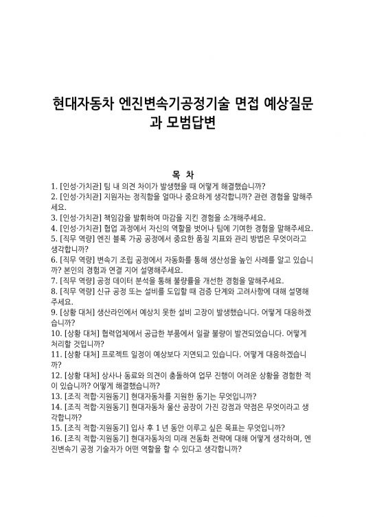 현대자동차 엔진변속기공정기술 면접 예상질문과 모범답변