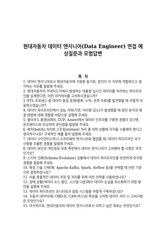 현대자동차 데이터 엔지니어(Data Engineer) 면접 예상질문과 모범답변