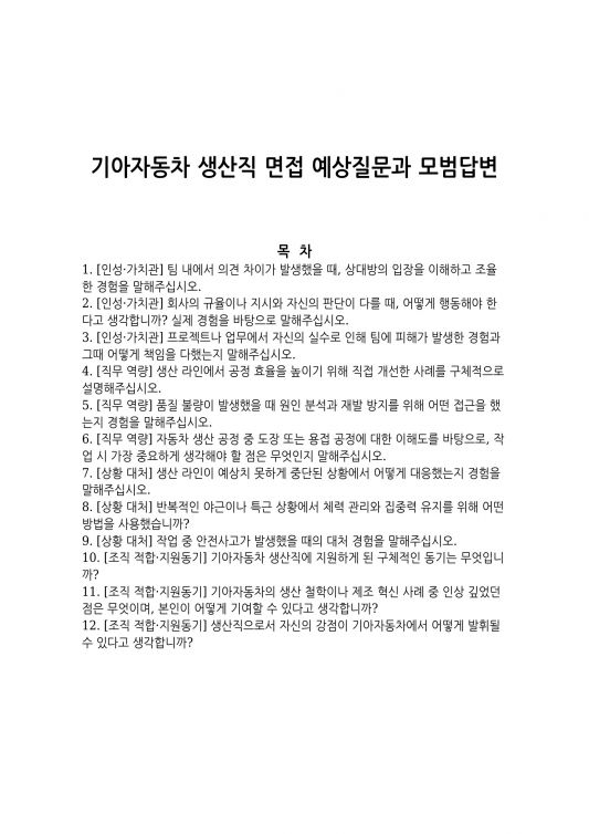 기아자동차 생산직 면접 예상질문과 모범답변