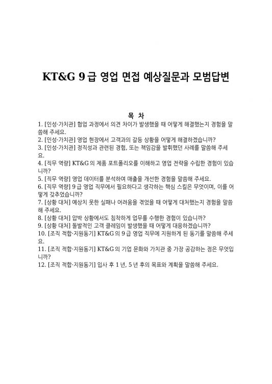 KT&G 9급 영업 면접 예상질문과 모범답변