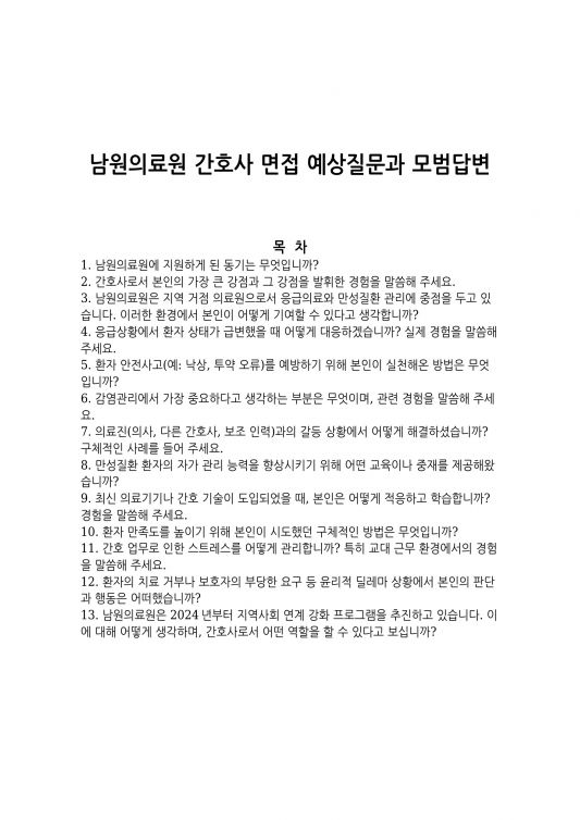 남원의료원 간호사 면접 예상질문과 모범답변