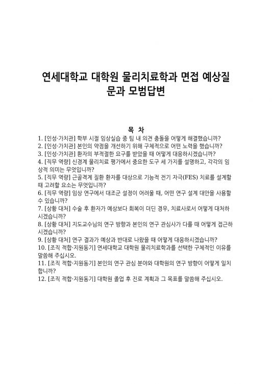 연세대학교 대학원 물리치료학과 면접 예상질문과 모범답변