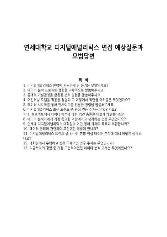연세대학교 디지털애널리틱스 면접 예상질문과 모범답변