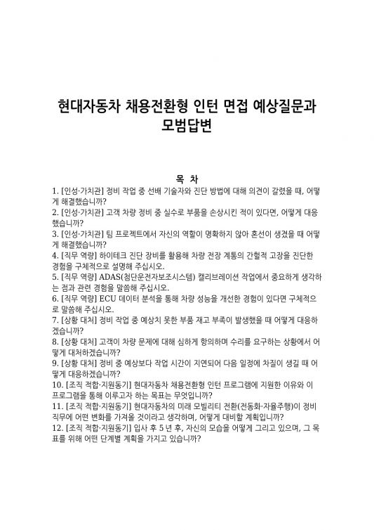 현대자동차 채용전환형 인턴 면접 예상질문과 모범답변