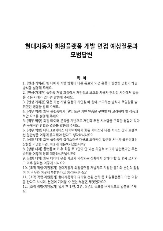 현대자동차 회원플랫폼 개발 면접 예상질문과 모범답변