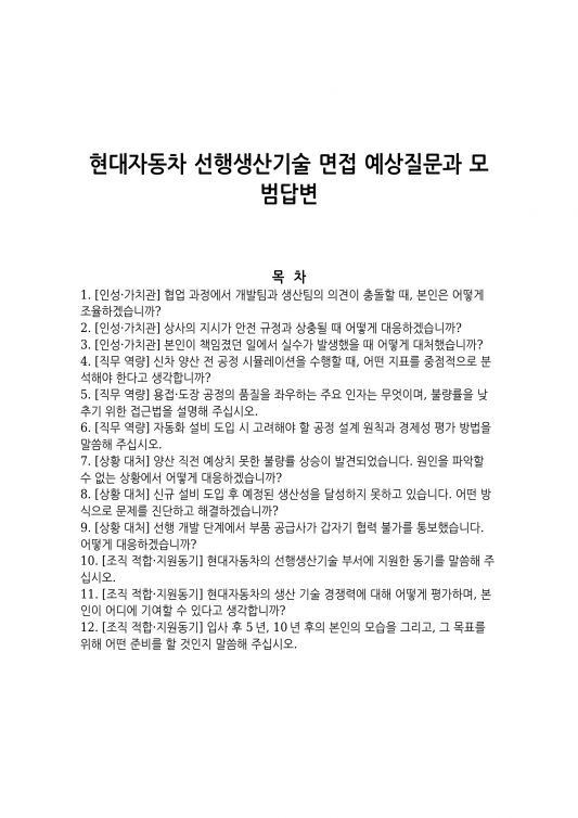 현대자동차 선행생산기술 면접 예상질문과 모범답변