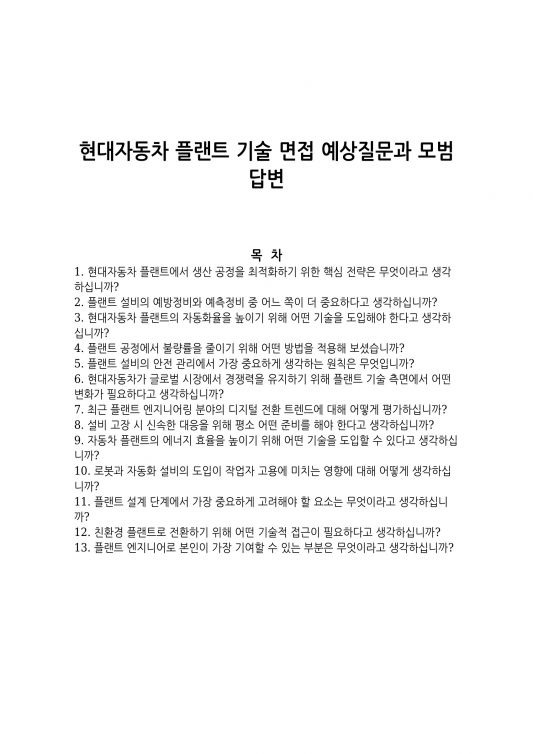 현대자동차 플랜트 기술 면접 예상질문과 모범답변