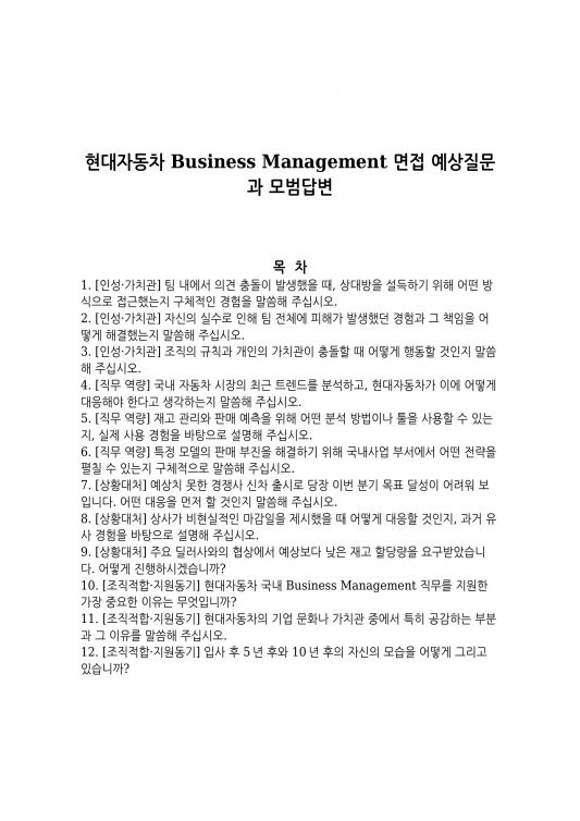 현대자동차 Business Management 면접 예상질문과 모범답변
